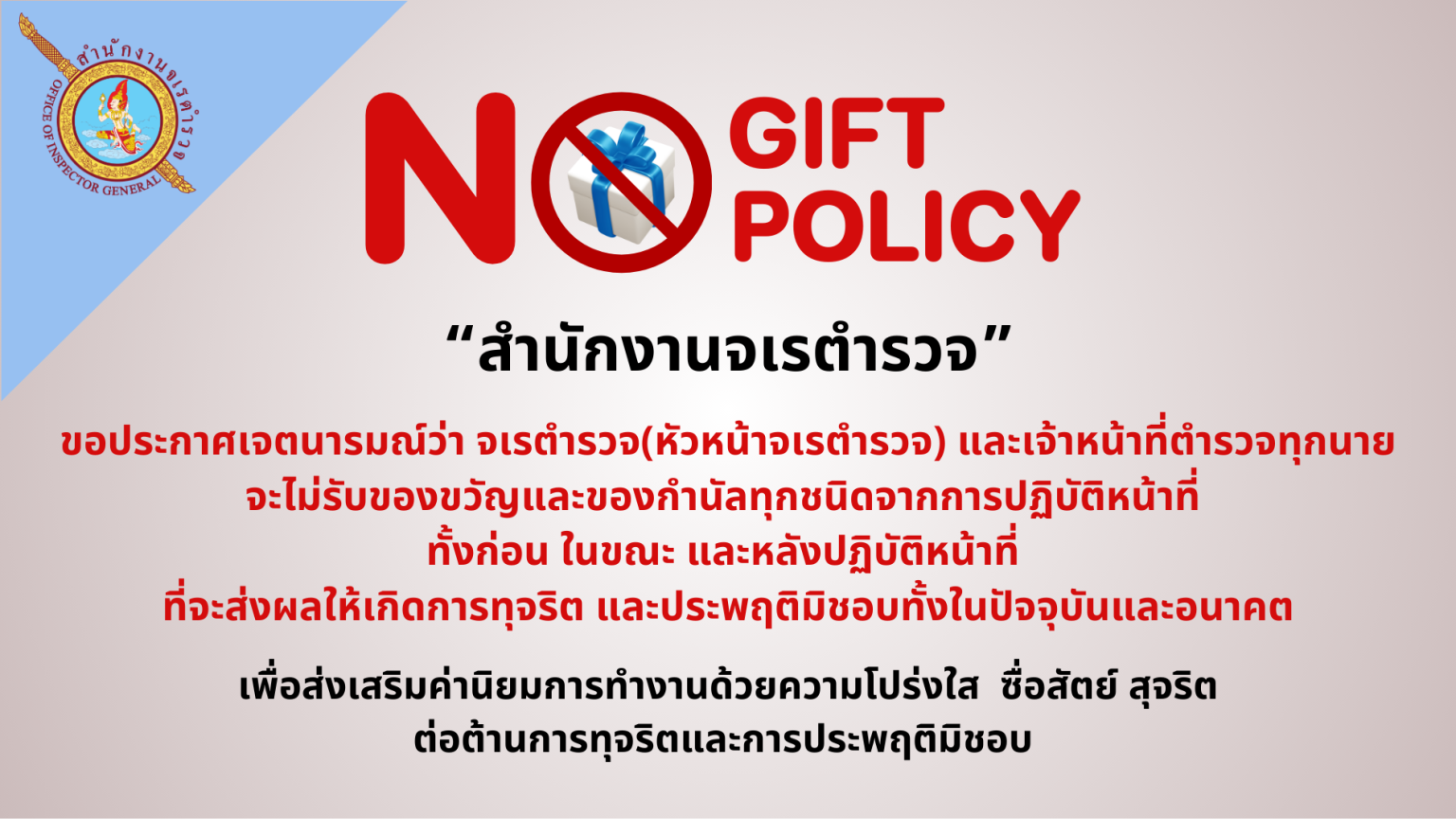 ประกาศเจตนารมณ์และมอบนโยบาย NO GIFT POLICY – สำนักงานจเรตำรวจ