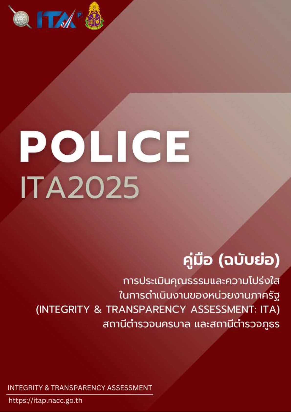 คู่มือ ITA 2568 – สำนักงานจเรตำรวจ